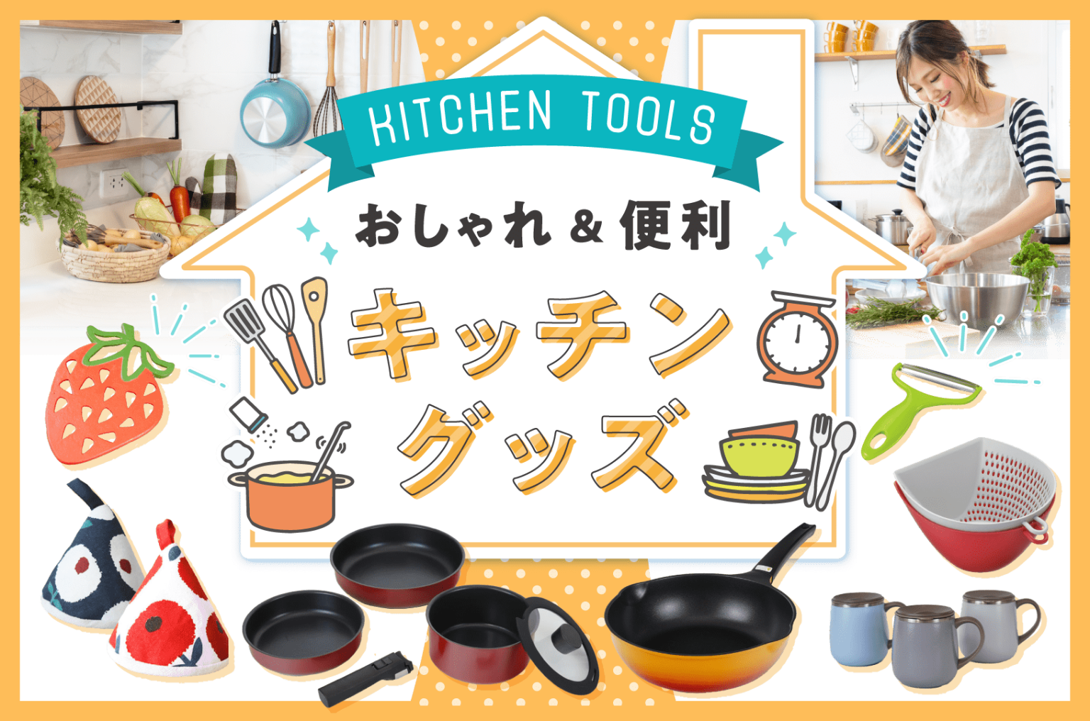 キッチングッズ｜今注目すべきキッチンアイテムをご紹介 by カウメリ（caumeri） – Caumeri Topics