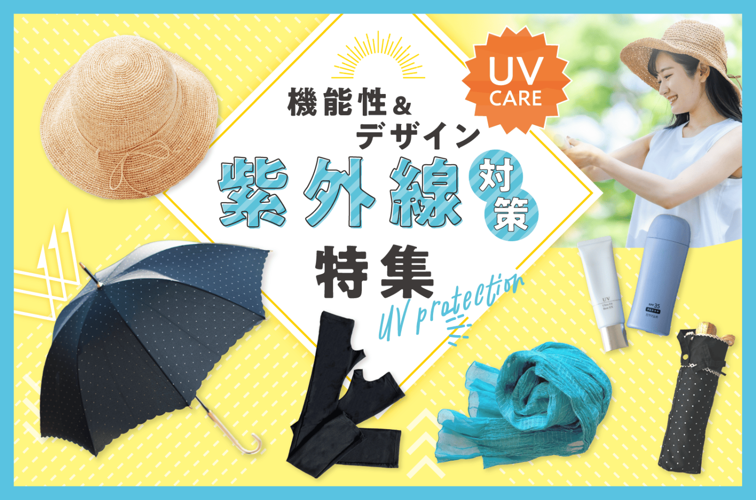 UVケア・紫外線対策グッズ｜高機能× おしゃれなUVケア商品をピックアップ！by カウメリ（caumeri） – Caumeri Topics